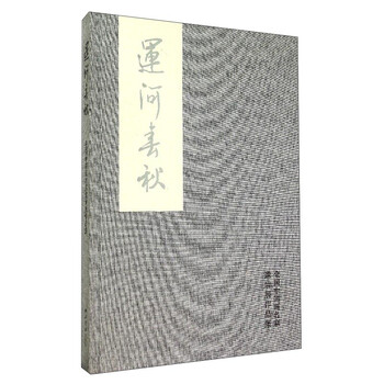 运河春秋：全国中国画名家邀请展作品集