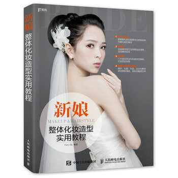 新娘整体化妆造型实用教程（数艺设出品）