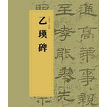 中国书法经典碑帖导临丛书-乙瑛碑