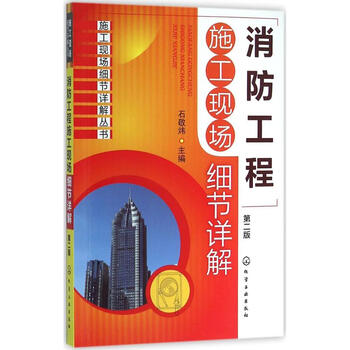消防工程施工现场细节详解(第2版)