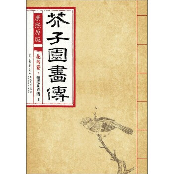 康熙原版 芥子园画传 花鸟卷·翎毛花卉谱 上