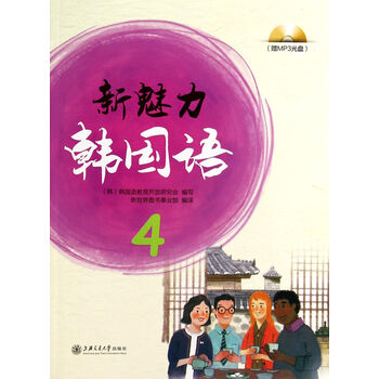 新魅力韩国语(附光盘4)