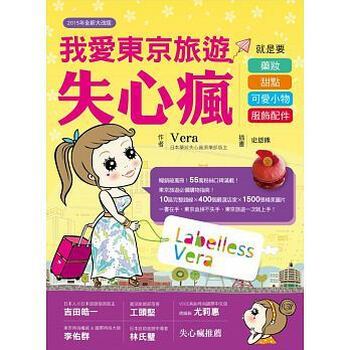 现货【台湾正版】 我愛東京旅遊失心瘋《vera》布克文化