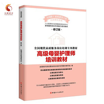 高级母婴护理师培训教材（修订版）