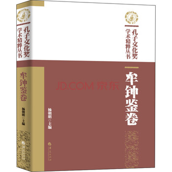 孔子文化奖学术精粹丛书·牟钟鉴卷
