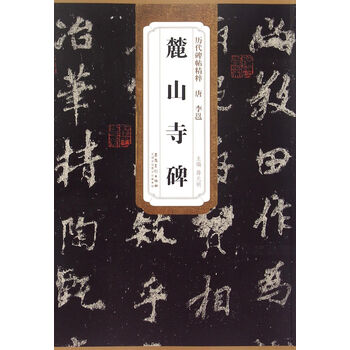 唐李邕麓山寺碑/历代碑帖精粹