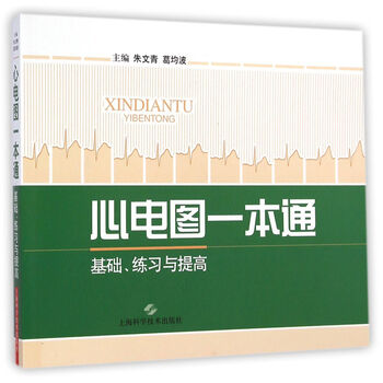 心电图一本通(基础练习与提高)