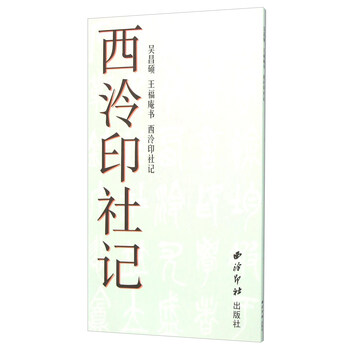 西泠印社记