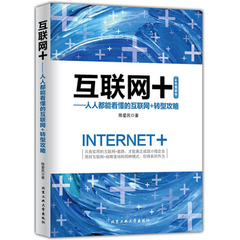  互联网+:人人都能看懂的互联网+转型攻略9787563944736