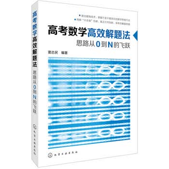 高考数学高效解题法：思路从0到N的飞跃