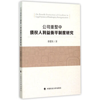 公司重整中债权人利益衡平制度研究