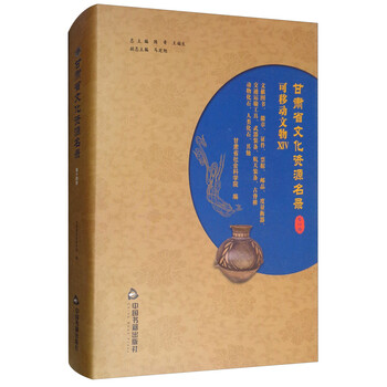 甘肃省文化资源名录（第14卷 可移动文物14）