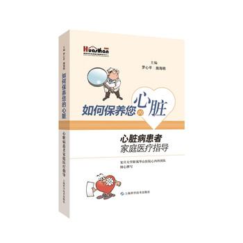 如何保养您的心脏：心脏病患者家庭医疗指导