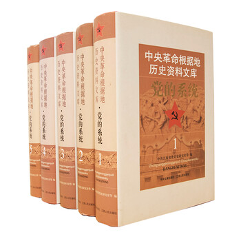 中央革命根据地历史资料文库：党的系统（套装共5册）