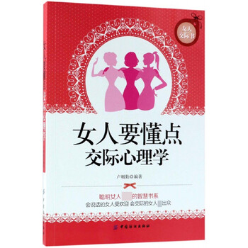 女人要懂点交际心理学