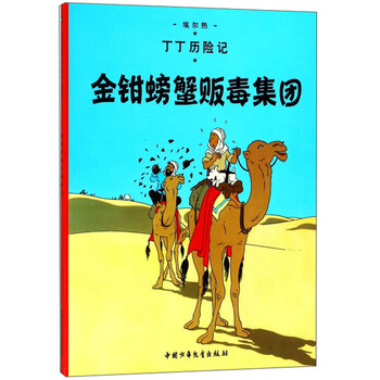 新版丁丁历险记·小16开：金钳螃蟹贩毒集团