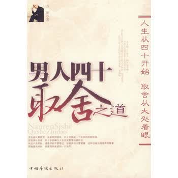 男人四十取舍之道 方州 9787802222915 中国华侨