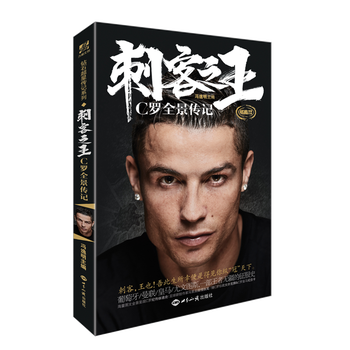 刺客之王：C罗全景传记