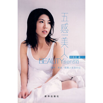 五感美人 许茹芸 9787501178308 新华出版社