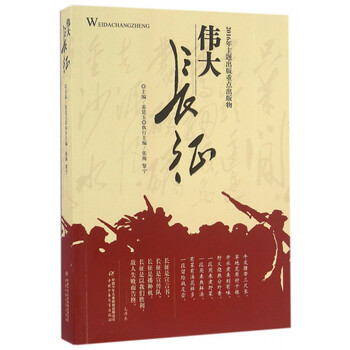 伟大长征