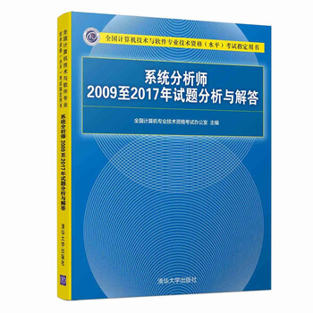 系统分析师2009至2017年试题分析与解答9787302503583
