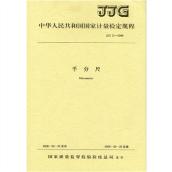 JJG 21-2008 千分尺
