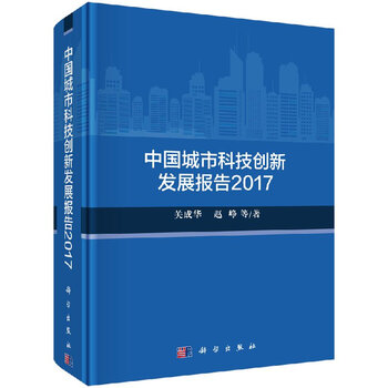 中国城市科技创新发展报告2017