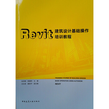 Revit建筑设计基础操作培训教程