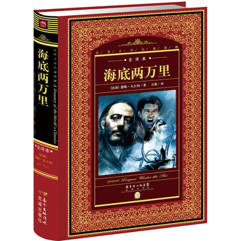 世界文学名著典藏·全译本：海底两万里(精装硬壳封面 中小学生课外阅读推荐 一年级二年级三年级四五六年级寒假阅读书籍）