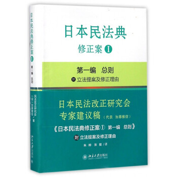 日本民法典修正案(Ⅰ第1编总则)