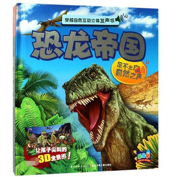恐龙帝国(精)/穿越自然互动立体发声书