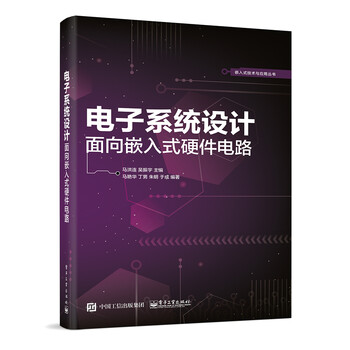 电子系统设计――面向嵌入式硬件电路