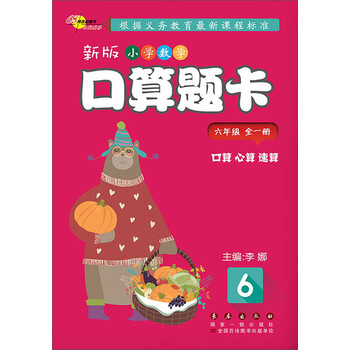 新版小学数学口算题卡（六年级全一册）