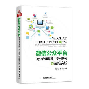 微信公众平台商业应用搭建、支付开发与运维实践