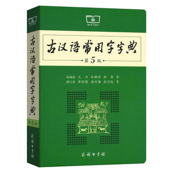 古汉语常用字字典  第5版   中学生语文中考高考字典