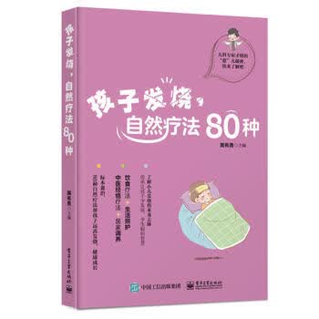 孩子发烧，自然疗法80种