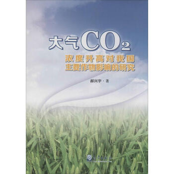 大气CO2浓度升高对我国主要作物影响的研究