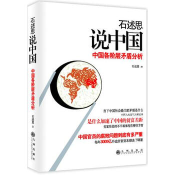 石述思说中国-中国各阶层矛盾分析 石述思著 9787510818509 九州出版社