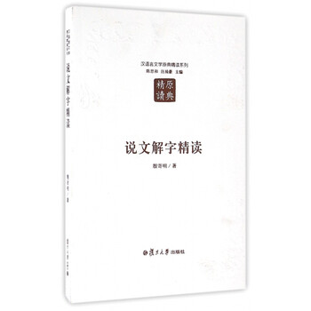 说文解字精读/汉语言文学原典精读系列