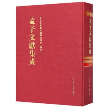孟子文献集成(54)(精)