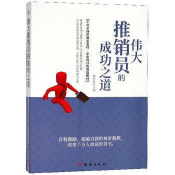 伟大推销员的成功之道