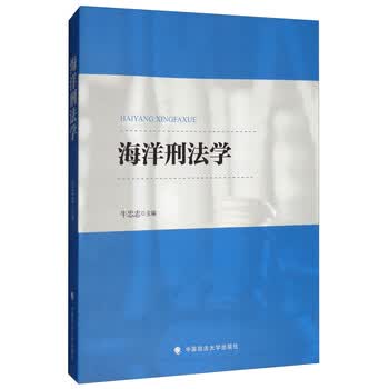 海洋刑法学
