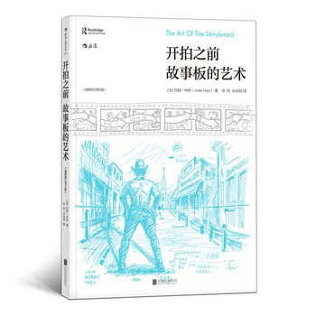 电影学院010·开拍之前：故事板的艺术（插图修订第2版）