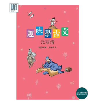 趣味学古文 (元明清)香港商务印书馆马星原 方舒眉9789620745577