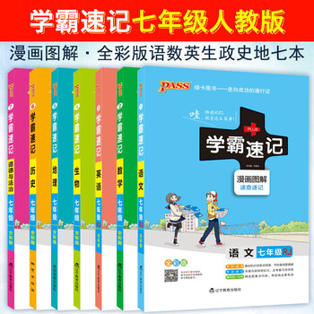 2022初中学霸速记 七年级语文数学英语生物地理历史道德与法治全套人教版全国通用初一教材全解学霸笔记 全套7本