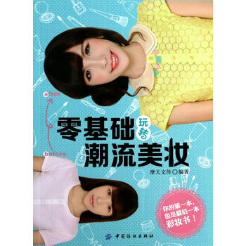 零基础玩转潮流美妆