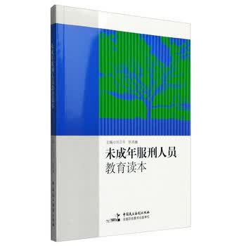 未成年服刑人员教育读本