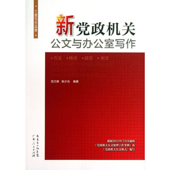 新党政机关公文与办公室写作