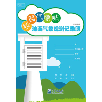 校园气象站地面气象观测记录簿