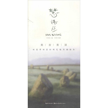 美言美语 田英章、田雪松硬笔楷体描临本·慧语丛